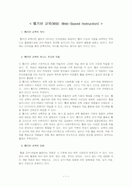 [컴퓨터교육론] 웹 기반 교육에 관한 이론적 고찰-1페이지