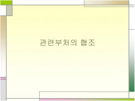 관련부처의 협조 -1페이지