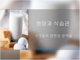 영양과 식 습관-1페이지