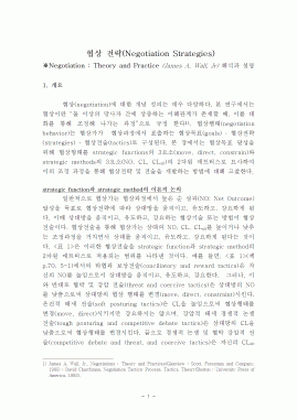 협상 전략 레포트 자료-1페이지