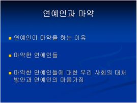 연예인과 마약-1페이지