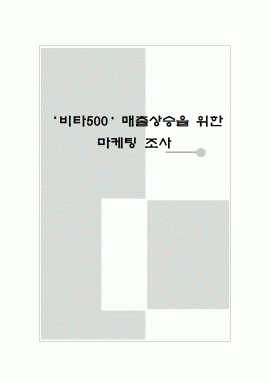 비타 500 마케팅조사 FGI-1페이지