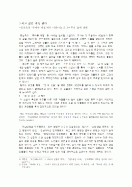 그리고 삶은 계속된다-공선옥의 ‘목마른 계절’에서 나타나는 5․18이후의 삶에 대해-1페이지