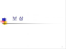 보상(임금,성과금등)에 관한 모든것 PPT-1페이지
