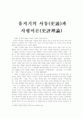 유지기의 사통(史通)과 사평이론(史評理論)-1페이지