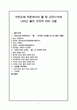 자연소재 차원에서의 돌 및 고전시가에 나타난 돌의 상징적 의미 고찰-1페이지