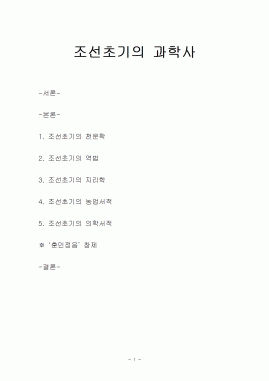 조선초기의 과학사-1페이지
