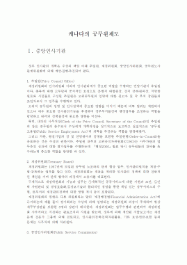 캐나다의 공무원제도-1페이지