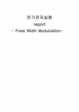 pulse width modulation-1페이지
