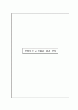방랑하는 신경림의 삶과 문학-1페이지