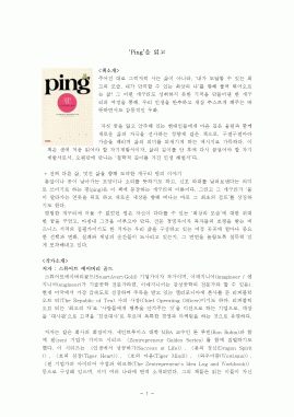 [우수평가자료](독후감)핑(Ping)을 읽고-1페이지