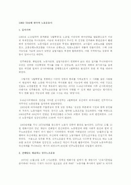 1960-70년대 한국의 노동운동사-1페이지