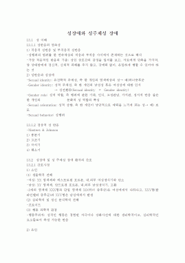 성장애와 성주체성 장애-1페이지