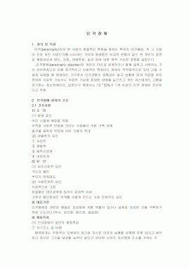 인 격 장 애 레포트 자료-1페이지