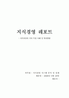 지식자산의 가치 측정 사례 및 발전방향-1페이지