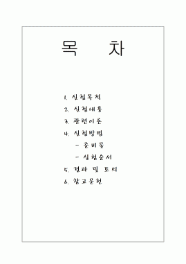 [생물학 실험] 수질의 세균학적 검사에 대한 예비레포트+결과 레포트-1페이지
