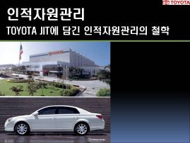 도토타의 JIT 시스템-1페이지