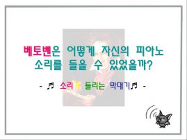 [사범/법학] 베토벤은 어떻게 자신의 음악 소리를 들었을까-1페이지