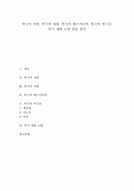 [북극][에스키모족][북극곰][북극 개발][북극해][북극의 자연][북극의 자원][북극의 에스키모족][북극의 북극곰][북극 개발 노력]북극의 자연, 북극의 자원, 북극의 에스키모족, 북극의 북극곰, 북극 개발 노력 분석-1페이지