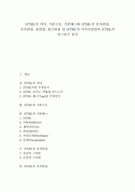 [HTML][HTML문서][인터넷][웹사이트]HTML의 의미, HTML의 기본구조, HTML의 기본태그, HTML의 문자편집, HTML의 목록편집, HTML의 표편집, HTML의 링크편집, HTML의 이미지삽입, HTML의 선그리기 분석-1페이지
