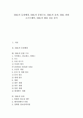 [XML][XML문서][XML 등장배경][XML 문법구조][XML 효과][XML 관련 소프트웨어][XML 활용][인터넷][웹][브라우저]XML의 등장배경, XML의 문법구조, XML의 효과, XML 관련 소프트웨어, XML의 활용 분석-1페이지