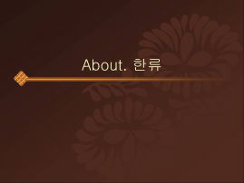 일본에서의 한류에 대해-1페이지