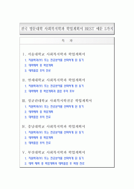 [입학자료] 전국 명문대학 사회복지학과 학업계획서 BEST 예문 5가지-1페이지