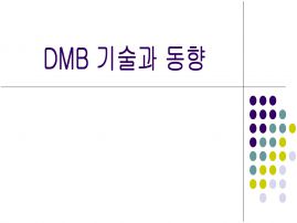 DMB 기술과 동향-1페이지