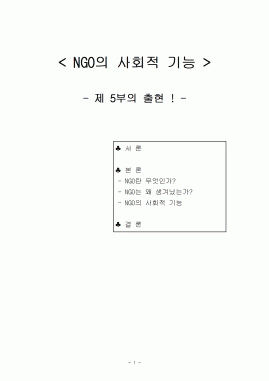 NGO의사회적기능-1페이지
