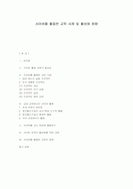 [정보화교육]사이버를 활용한 교육 사례 및 활성화 방향-1페이지
