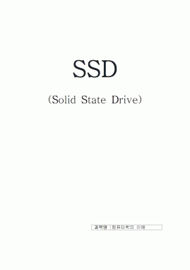 SSD에 대하여 레포트 자료-1페이지