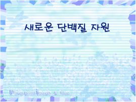 새로운 단백질 자원-1페이지
