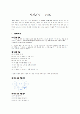 p&g기업분석 레포트 자료-1페이지