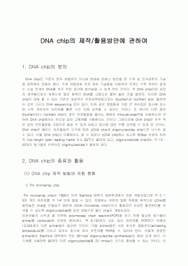 DNA칩 제작, 활용방안에 대하여-1페이지