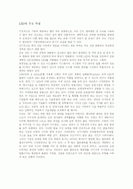 LED의 특성 레포트 자료-1페이지