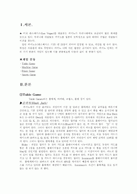 카지노 게임 레포트 자료-1페이지