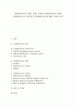 [정책네트워크][정책결정][정책결정과정][정책영역]정책네트워크의 개념, 정책네트워크의 유형, 정책네트워크의 특징과 정책네트워크의 변화, 정책네트워크의 접근법 및 정책네트워크에 대한 시사점 분석-1페이지