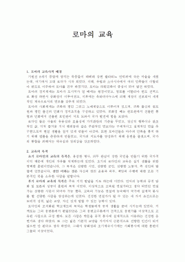 로마의교육 레포트 자료-1페이지