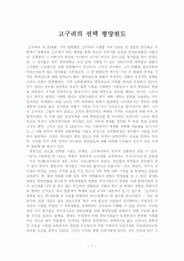 고구려의 평양천도-1페이지