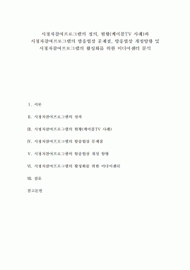 [시청자참여프로그램][방송법]시청자참여프로그램의 정의, 현황(케이블TV 사례)과 시청자참여프로그램의 방송법상 문제점, 방송법상 개정방향 및 시청자참여프로그램의 활성화를 위한 미디어센터 분석-1페이지