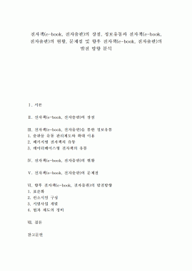[전자책][E북][이북][전자출판]전자책(e-book, 전자출판) 장점, 전자책(e-book, 전자출판) 정보유통, 전자책(e-book, 전자출판) 현황, 전자책(e-book, 전자출판) 문제점, 향후 전자책(e-book, 전자출판) 발전 방향-1페이지