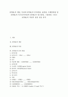 [HTML][HTML문서]HTML의 개념, HTML의 특징과 HTML의 문자편집, HTML의 표편집, HTML의 프레임편집 및 HTML의 특수문자사용과 HTML의 링크삽입, HTML의 그림삽입 그리고 HTML의 작성후 점검 심층 분석-1페이지