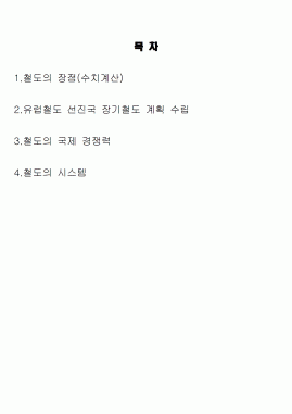 철도의 장점과 철도운송시스템-1페이지