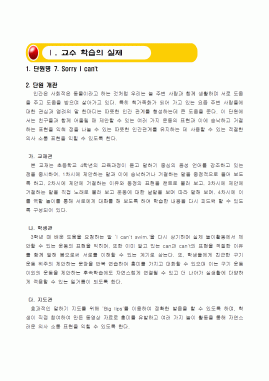 4학년 영어 7단원 Sorry I cant 지도안 (세안)-1페이지