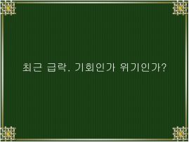 최근 급락. 위기인가 기회인가?-1페이지
