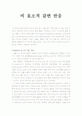 비효소적결변반응-1페이지