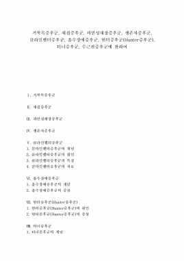 [증후군][거북목][새집][과민성대장][생존자][클라인펠터][흡수장애][헌터]거북목증후군, 새집증후군, 과민성대장증후군, 생존자증후군, 클라인펠터증후군, 흡수장애증후군, 헌터증후군, 터너증후군, 수근관증후군-1페이지
