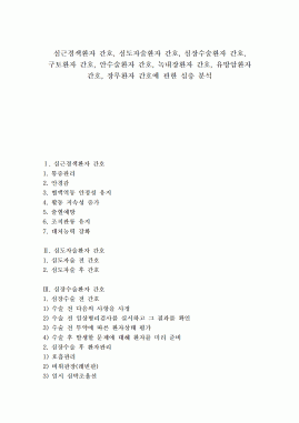[간호][환자간호][환자][간호 사례][환자 간호 사례]심근경색환자 간호, 심도자술환자 간호, 심장수술환자 간호, 구토환자 간호, 안수술환자 간호, 녹내장환자 간호, 유방암환자 간호, 장루환자 간호(환자 간호)-1페이지