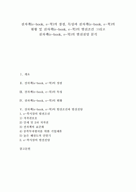 [전자책][e-book][e-북][이북][전자출판][디지털도서][e북]전자책(e-book, e-북)의 장점, 특성, 전자책(e-book, e-북)의 현황, 전자책(e-book, e-북) 발전조건, 전자책(e-book, e-북) 발전전망 분석(전자책, e북)-1페이지
