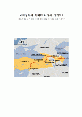 아제르바이잔 석유의정치경제와 BTC라인의 국제정치-1페이지